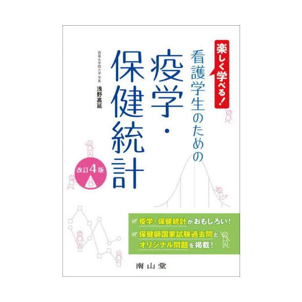 【発売日：2023年09月06日】浅野嘉延/著/看護学生のための疫学・保健統計 楽しく学べる!、メディア：BOOK、発売日：2023/09、重量：500g、商品コード：NEOBK-2896949、JANコード/ISBNコード：9784525...