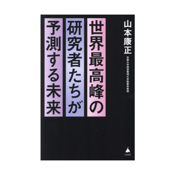 【発売日：2023年09月06日】山本康正/著/世界最高峰の研究者たちが予測する未来 (SB新書)、メディア：BOOK、発売日：2023/09、重量：190g、商品コード：NEOBK-2896952、JANコード/ISBNコード：97848...