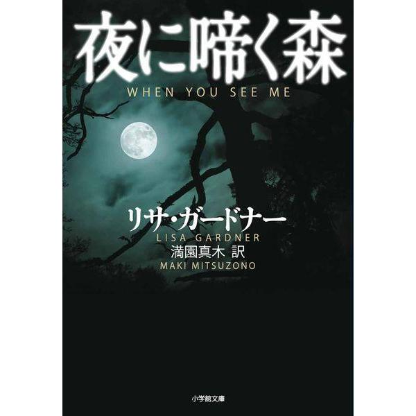 【発売日：2023年09月03日】リサ・ガードナー/著 満園真木/訳/夜に啼く森 / 原タイトル:WHEN YOU SEE ME (小学館文庫)、メディア：BOOK、発売日：2023/09、重量：250g、商品コード：NEOBK-28969...