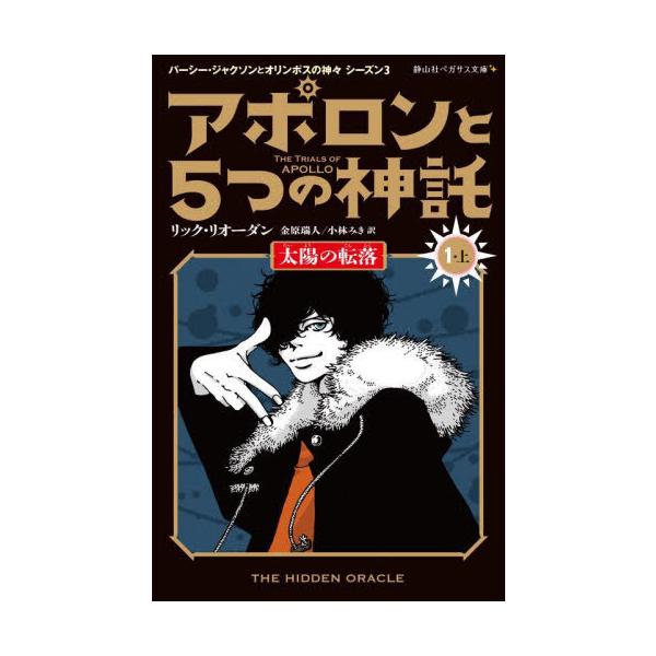 【発売日：2023年09月07日】リック・リオーダン/作 金原瑞人/訳 小林みき/訳/アポロンと5つの神託 1-上 / 原タイトル:THE TRIALS OF APOLLO:The Hidden Oracle (静山社ペガサス文庫 リー1-...