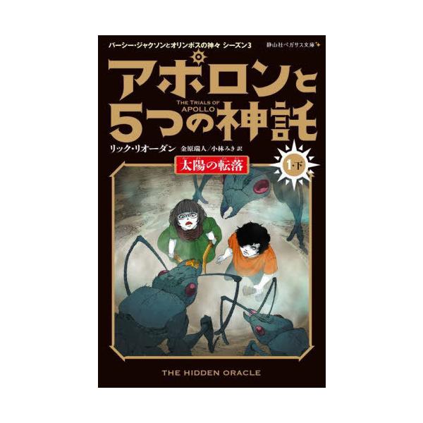 【発売日：2023年09月07日】リック・リオーダン/作 金原瑞人/訳 小林みき/訳/アポロンと5つの神託 1-下 / 原タイトル:THE TRIALS OF APOLLO:The Hidden Oracle (静山社ペガサス文庫 リー1-...