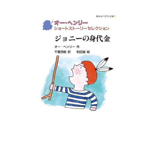 【発売日：2023年09月07日】オー・ヘンリー/作 千葉茂樹/訳 和田誠/絵/ジョニーの身代金 / 原タイトル:The Ransom of Red Chief 原タイトル:The Cop and the Anthemほか (静山社ペガサス...