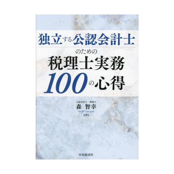 【発売日：2023年09月06日】森智幸/著/独立する公認会計士のための税理士実務100の心得、メディア：BOOK、発売日：2023/09、重量：299g、商品コード：NEOBK-2897019、JANコード/ISBNコード：9784502...