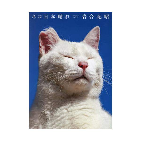 【発売日：2023年09月10日】岩合光昭/著/ネコ日本晴れ (ニッポンの猫写真集)、メディア：BOOK、発売日：2023/09、重量：340g、商品コード：NEOBK-2897052、JANコード/ISBNコード：9784777830459