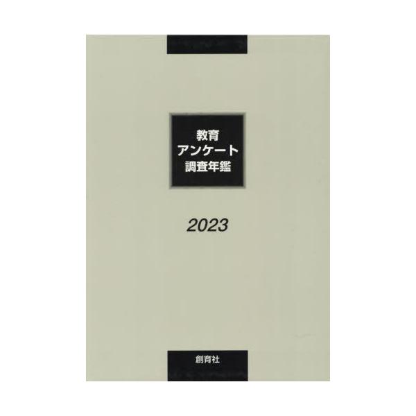【発売日：2023年08月28日】『教育アンケート調査年鑑』編集委員会/編/’23 教育アンケート調査年鑑、メディア：BOOK、発売日：2023/08、重量：450g、商品コード：NEOBK-2897115、JANコード/ISBNコード：9...