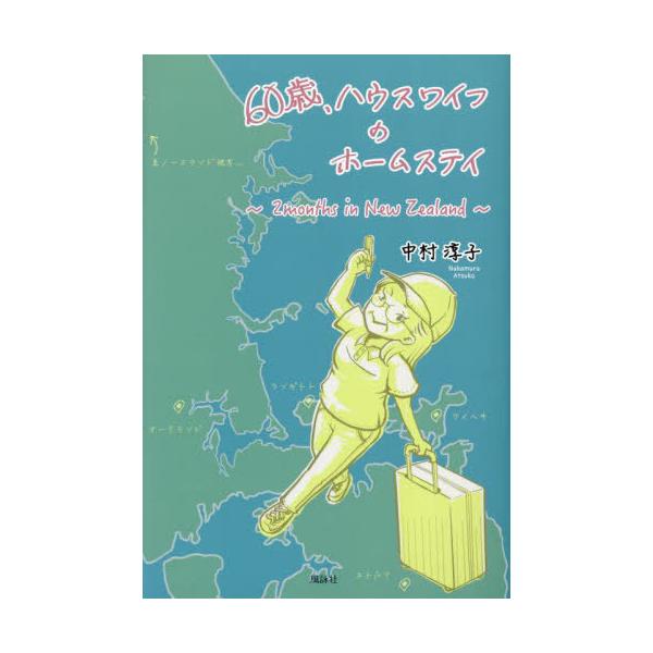 【発売日：2023年09月08日】中村淳子/著/60歳、ハウスワイフのホームステイ 2months in New zealand、メディア：BOOK、発売日：2023/09、重量：340g、商品コード：NEOBK-2897123、JANコー...
