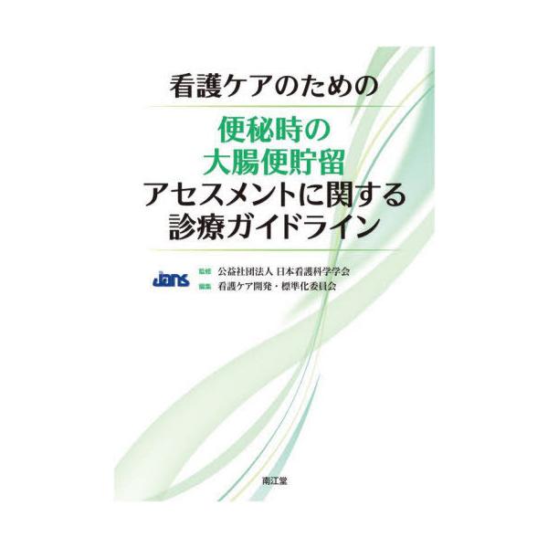 【発売日：2023年09月08日】日本看護科学学会/監修 看護ケア開発・標準化委員会/編集/看護ケアのための便秘時の大腸便貯留アセスメントに関する診療ガイドライン、メディア：BOOK、発売日：2023/09、重量：281g、商品コード：NE...