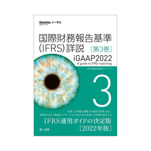 【発売日：2023年09月27日】トーマツ/訳/国際財務報告基準〈IFRS〉詳説 iGAAP2022 第3巻 / 原タイトル:iGAAP 2022 A guide to IFRS reportingの抄訳、メディア：BOOK、発売日：202...