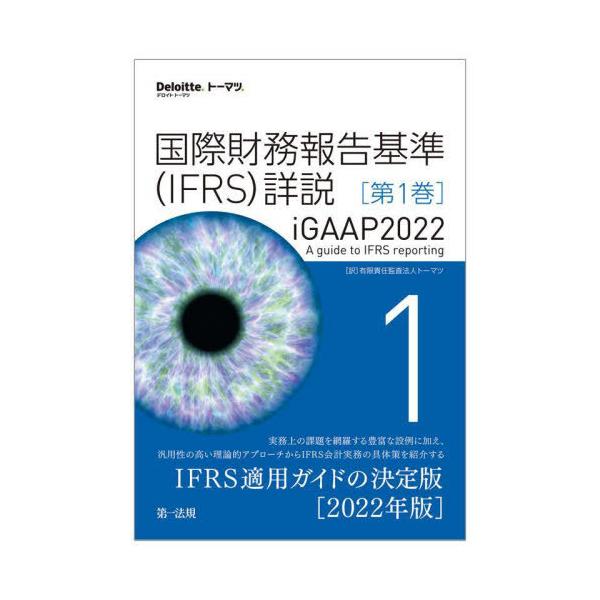 【発売日：2023年09月27日】トーマツ/訳/国際財務報告基準〈IFRS〉詳説 iGAAP2022 第1巻 / 原タイトル:iGAAP 2022 A guide to IFRS reportingの抄訳、メディア：BOOK、発売日：202...
