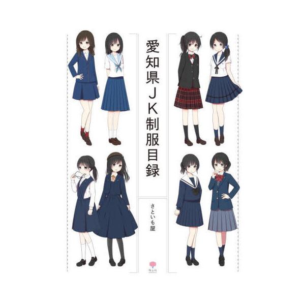【発売日：2023年03月28日】さといも屋/愛知県JK制服目録、メディア：BOOK、発売日：2023/03、重量：463g、商品コード：NEOBK-2897214、JANコード/ISBNコード：9784908957239