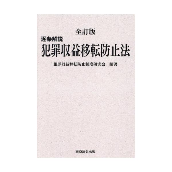 【発売日：2023年09月28日】犯罪収益移転防止制度研究会/編著/逐条解説犯罪収益移転防止法、メディア：BOOK、発売日：2023/09、重量：500g、商品コード：NEOBK-2897285、JANコード/ISBNコード：9784809...