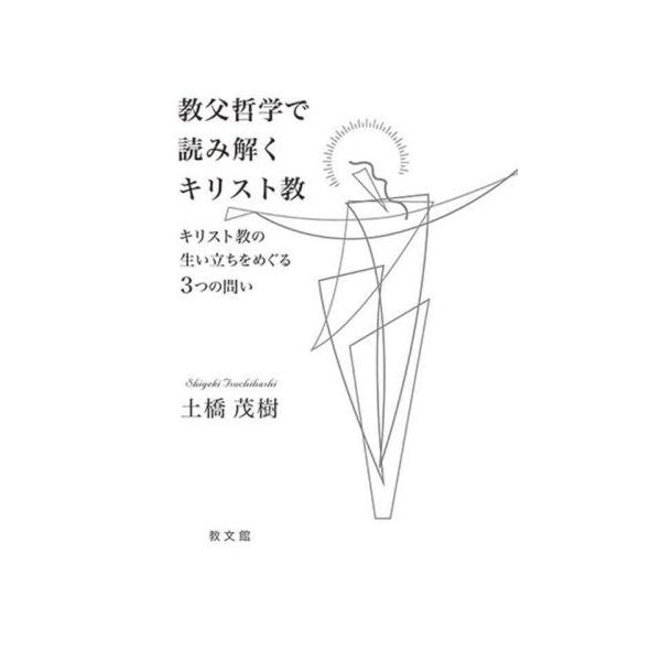 【発売日：2023年08月28日】土橋茂樹/著/教父哲学で読み解くキリスト教、メディア：BOOK、発売日：2023/08、重量：470g、商品コード：NEOBK-2897297、JANコード/ISBNコード：9784764261761