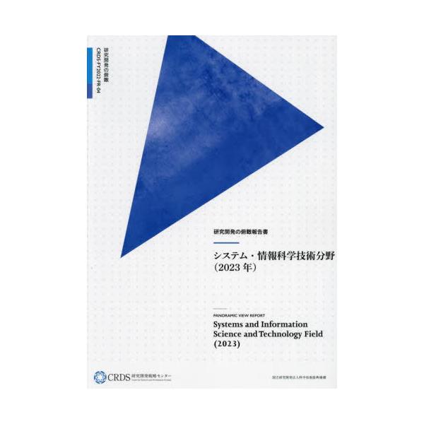 【発売日：2023年08月28日】科学技術振興機構研究開発戦略センター/〔編著〕/’23 システム・情報科学技術分野 (研究開発の俯瞰報告書)、メディア：BOOK、発売日：2023/08、重量：450g、商品コード：NEOBK-289729...