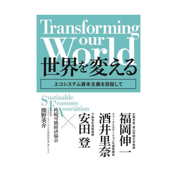 【発売日：2023年09月28日】持続可能経済協会/著 熊野英介/著 福岡伸一/著 酒井里奈/著 安田登/著/Transforming our world 世界を変える エコシステム資本主義を目指して、メディア：BOOK、発売日：2023/...