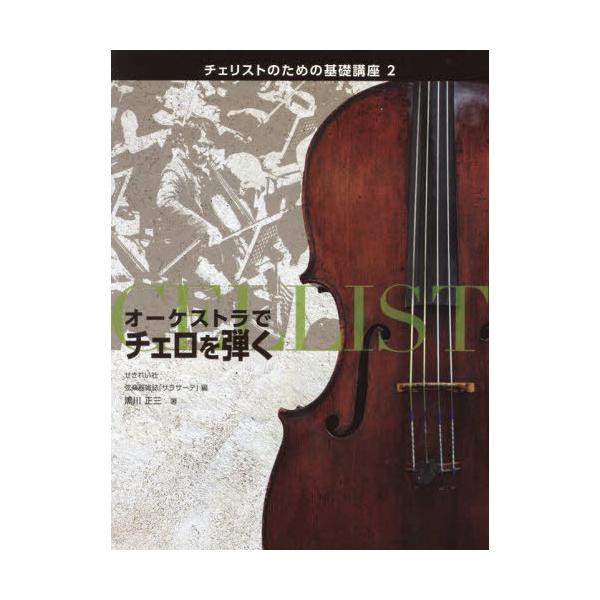【発売日：2023年09月28日】黒川正三/著 弦楽器雑誌「サラサーテ」/編/チェリストのための基礎講座 2、メディア：BOOK、発売日：2023/09、重量：340g、商品コード：NEOBK-2897307、JANコード/ISBNコード：...