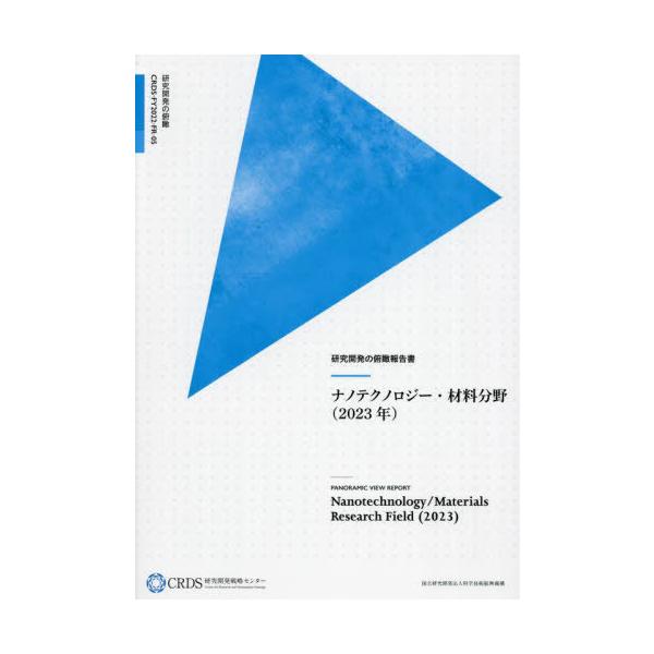 【発売日：2023年08月28日】科学技術振興機構研究開発戦略センター/〔編著〕/’23 ナノテクノロジー・材料分野 (研究開発の俯瞰報告書)、メディア：BOOK、発売日：2023/08、重量：450g、商品コード：NEOBK-289731...