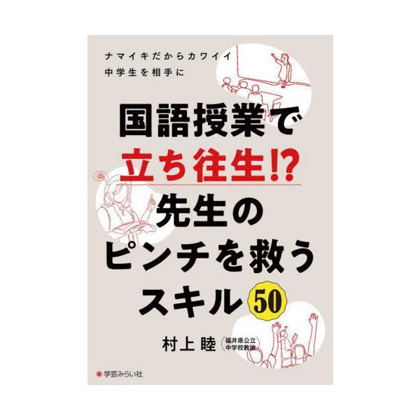 【発売日：2023年09月07日】村上睦/著/国語授業で立ち往生!?先生のピンチを救う、メディア：BOOK、発売日：2023/09、重量：450g、商品コード：NEOBK-2897317、JANコード/ISBNコード：9784867570333