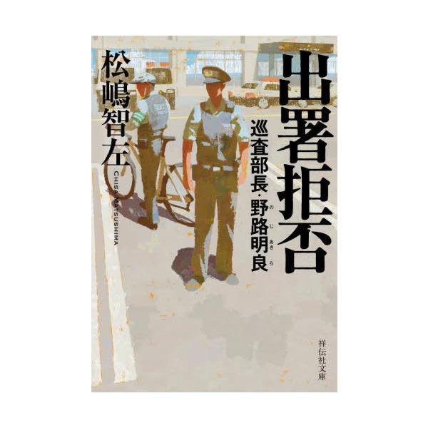 【発売日：2023年09月08日】松嶋智左/著/出署拒否 巡査部長・野路明良 (祥伝社文庫)、メディア：BOOK、発売日：2023/09、重量：250g、商品コード：NEOBK-2897547、JANコード/ISBNコード：97843963...