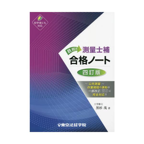 【発売日：2023年09月07日】黒杉茂/著/鉄則!!測量士補合格ノート、メディア：BOOK、発売日：2023/09、重量：600g、商品コード：NEOBK-2897604、JANコード/ISBNコード：9784808924669