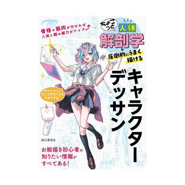 【発売日：2023年09月08日】みにまる/著/ちょこっと人体解剖学で圧倒的にうまく描けるキャラクターデッサン、メディア：BOOK、発売日：2023/09、重量：565g、商品コード：NEOBK-2897609、JANコード/ISBNコード...