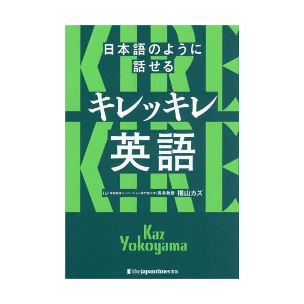 【発売日：2023年09月09日】横山カズ/著/日本語のように話せるキレッキレ英語、メディア：BOOK、発売日：2023/09、重量：349g、商品コード：NEOBK-2897632、JANコード/ISBNコード：9784789018678