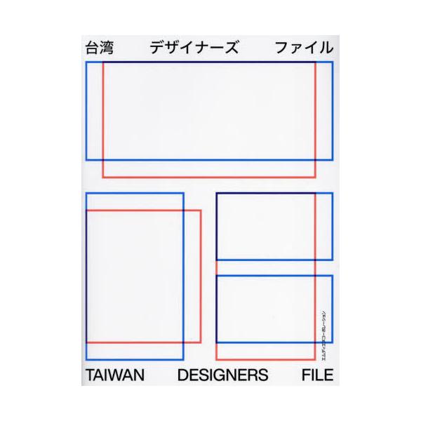 【発売日：2023年09月08日】MdN書籍編集部/編/台湾デザイナーズファイル、メディア：BOOK、発売日：2023/09、重量：540g、商品コード：NEOBK-2897639、JANコード/ISBNコード：9784295203506