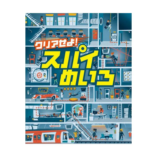【発売日：2023年09月09日】サム・スミス/文 バレリア・ダニロヴァ/絵 ショーン・シムズ/絵 クリス・ラモス/絵 ウーゴ・エレーラ/絵 ザ・ボーイ・フィッツ・ハモンド/絵 宮坂宏美/訳/クリアせよ!スパイめいろ / 原タイトル:Spy...