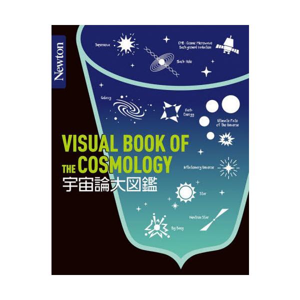 【発売日：2023年09月08日】ニュートンプレス/宇宙論大図鑑 (Newton大図鑑シリーズ)、メディア：BOOK、発売日：2023/09、重量：500g、商品コード：NEOBK-2897645、JANコード/ISBNコード：978431...