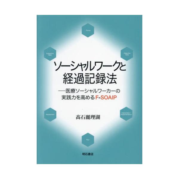 【発売日：2023年09月09日】高石麗理湖/著/ソーシャルワークと経過記録法 医療ソーシャルワーカーの実践力を高めるF-SOAIP、メディア：BOOK、発売日：2023/09、重量：500g、商品コード：NEOBK-2897648、JAN...