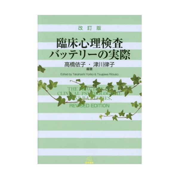 【発売日：2023年09月09日】高橋依子/編著 津川律子/編著/臨床心理検査バッテリーの実際、メディア：BOOK、発売日：2023/09、重量：417g、商品コード：NEOBK-2897735、JANコード/ISBNコード：9784866...