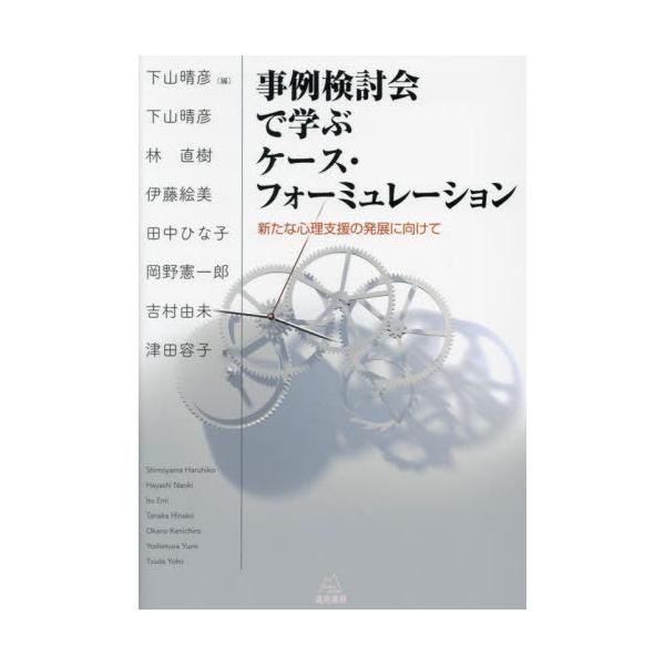 【発売日：2023年09月09日】下山晴彦/編 下山晴彦/〔ほか〕著/事例検討会で学ぶケース・フォーミュレーション 新たな心理支援の発展に向けて、メディア：BOOK、発売日：2023/09、重量：470g、商品コード：NEOBK-28977...