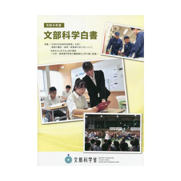 【発売日：2023年08月28日】文部科学省/編集/令4 文部科学白書、メディア：BOOK、発売日：2023/08、重量：450g、商品コード：NEOBK-2897749、JANコード/ISBNコード：9784865793871