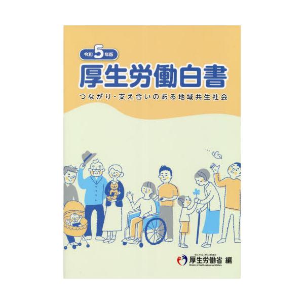 【発売日：2023年08月28日】厚生労働省/編/令5 厚生労働白書、メディア：BOOK、発売日：2023/08、重量：450g、商品コード：NEOBK-2897750、JANコード/ISBNコード：9784865793840