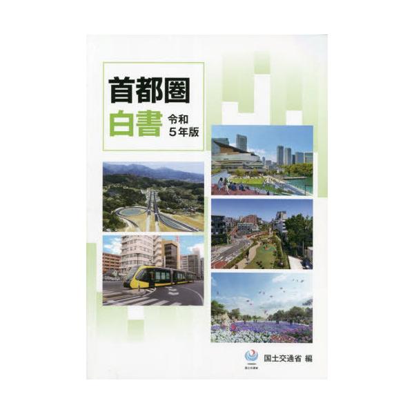 【発売日：2023年07月28日】国土交通省/編/令5 首都圏白書、メディア：BOOK、発売日：2023/07、重量：450g、商品コード：NEOBK-2897752、JANコード/ISBNコード：9784909946577