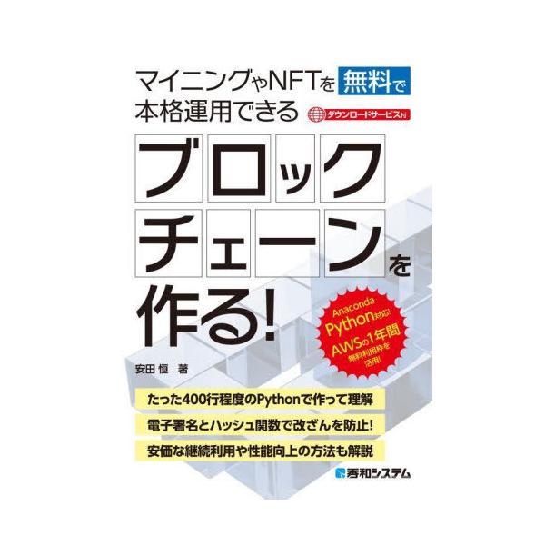【発売日：2023年09月09日】安田恒/著/マイニングやNFTを無料で本格運用できるブロックチェーンを作る!、メディア：BOOK、発売日：2023/09、重量：450g、商品コード：NEOBK-2897778、JANコード/ISBNコード...
