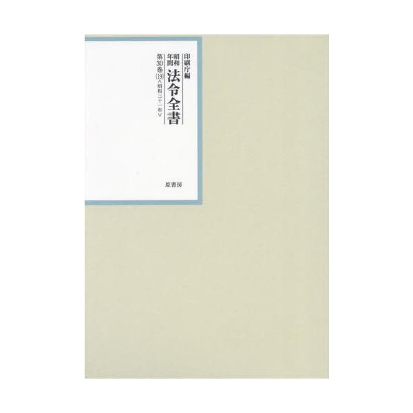 【発売日：2023年09月28日】印刷庁/編/昭和年間法令全書 第30巻-19、メディア：BOOK、発売日：2023/09、重量：500g、商品コード：NEOBK-2897804、JANコード/ISBNコード：9784562073191