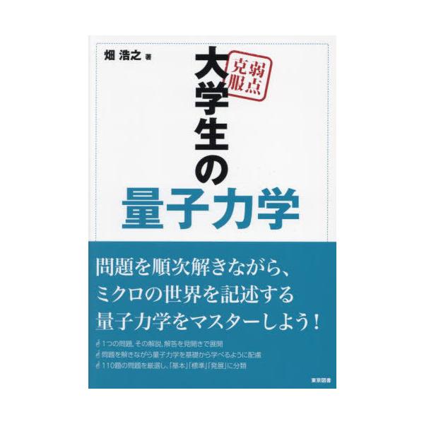 【発売日：2023年09月10日】畑浩之/著/弱点克服大学生の量子力学、メディア：BOOK、発売日：2023/09、重量：500g、商品コード：NEOBK-2897854、JANコード/ISBNコード：9784489024115