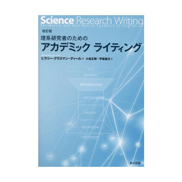 【発売日：2023年09月10日】ヒラリー・グラスマン‐ディール/著 小島正樹/訳 甲斐基文/訳/理系研究者のためのアカデミックライティング / 原タイトル:Science Research Writing 原著第2版の翻訳、メディア：BO...