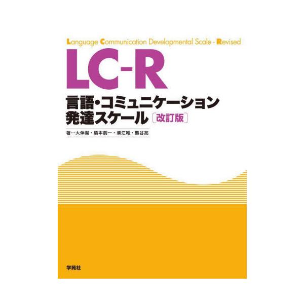 【発売日：2023年09月28日】大伴潔/著 橋本創一/著 溝江唯/著 熊谷亮/著/LC-R言語・コミュニケーション発達スケール 解説、メディア：BOOK、発売日：2023/09、重量：450g、商品コード：NEOBK-2897857、JA...