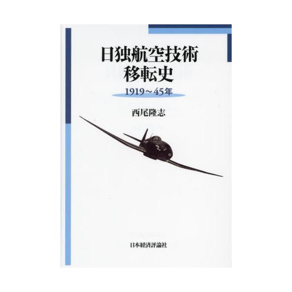 【発売日：2023年08月28日】西尾隆志/著/日独航空技術移転史、メディア：BOOK、発売日：2023/08、重量：500g、商品コード：NEOBK-2897862、JANコード/ISBNコード：9784818826366