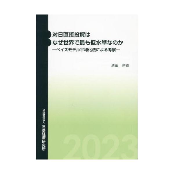 【発売日：2023年08月28日】清田耕造/著/対日直接投資はなぜ世界で最も低水準なのか、メディア：BOOK、発売日：2023/08、重量：189g、商品コード：NEOBK-2897866、JANコード/ISBNコード：9784943852940