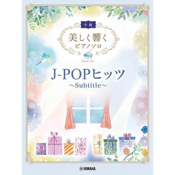 【発売日：2023年08月28日】ヤマハミュージックメディア/J-POPヒッツ〜Subtitle〜 (美しく響くピアノソロ中級)、メディア：BOOK、発売日：2023/08、重量：690g、商品コード：NEOBK-2897880、JANコー...