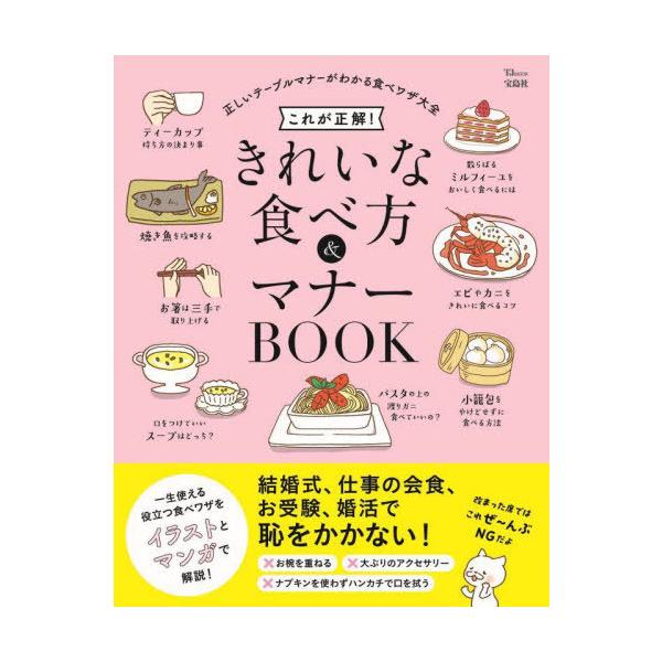 【発売日：2023年09月09日】宝島社/これが正解!きれいな食べ方&amp;マナーBOOK (TJ)、メディア：BOOK、発売日：2023/09、重量：340g、商品コード：NEOBK-2898004、JANコード/ISBNコード：978...