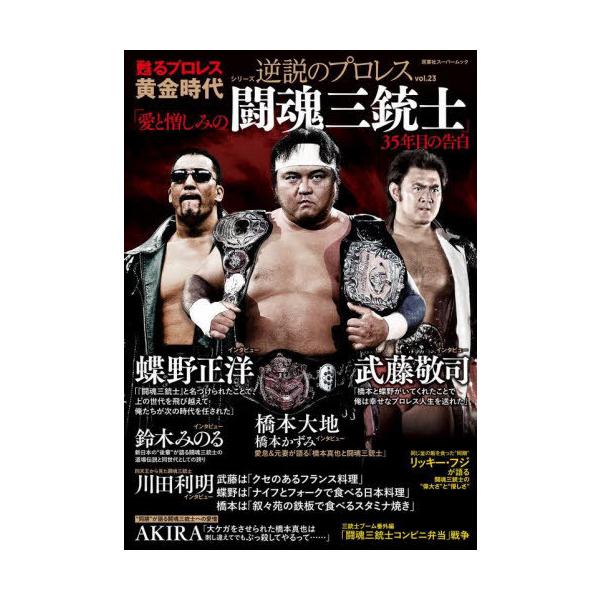 【発売日：2023年09月10日】双葉社/逆説のプロレス 23 (双葉社スーパームック)、メディア：BOOK、発売日：2023/09、重量：340g、商品コード：NEOBK-2898029、JANコード/ISBNコード：9784575459470