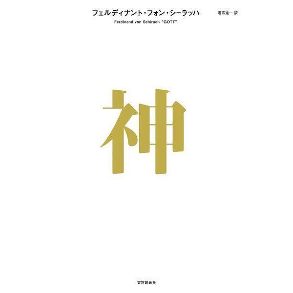 【発売日：2023年09月09日】フェルディナント・フォン・シーラッハ/著 酒寄進一/訳/神 / 原タイトル:GOTT、メディア：BOOK、発売日：2023/09、重量：340g、商品コード：NEOBK-2898047、JANコード/ISB...
