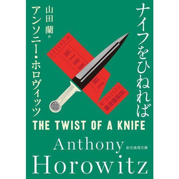 【発売日：2023年09月09日】アンソニー・ホロヴィッツ/著 山田蘭/訳/ナイフをひねれば / 原タイトル:THE TWIST OF A KNIFE (創元推理文庫)、メディア：BOOK、発売日：2023/09、重量：250g、商品コード...