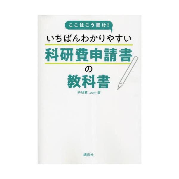 【発売日：2023年09月07日】科研費.com/著/ここはこう書け!いちばんわかりやすい科研費申請書の教科書、メディア：BOOK、発売日：2023/09、重量：500g、商品コード：NEOBK-2898068、JANコード/ISBNコード...