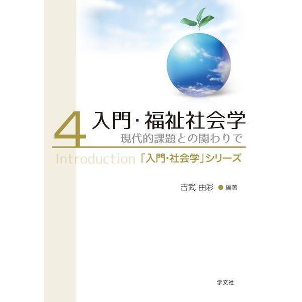 【発売日：2023年09月10日】吉武由彩/編著/入門・福祉社会学 現代的課題との関わりで (「入門・社会学」シリーズ)、メディア：BOOK、発売日：2023/09、重量：500g、商品コード：NEOBK-2898118、JANコード/IS...