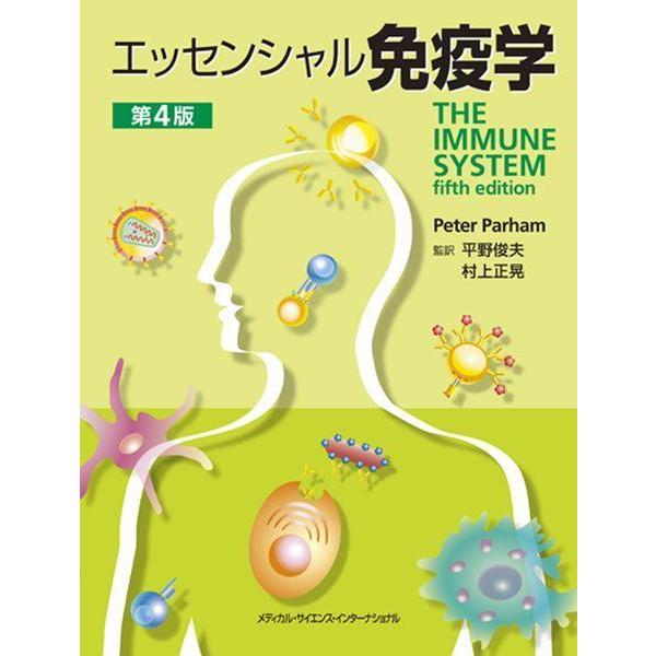 【発売日：2023年08月28日】ピーターパーラム/著 平野俊夫/監訳 村上正晃/監訳/エッセンシャル免疫学、メディア：BOOK、発売日：2023/08、重量：500g、商品コード：NEOBK-2898162、JANコード/ISBNコード：...