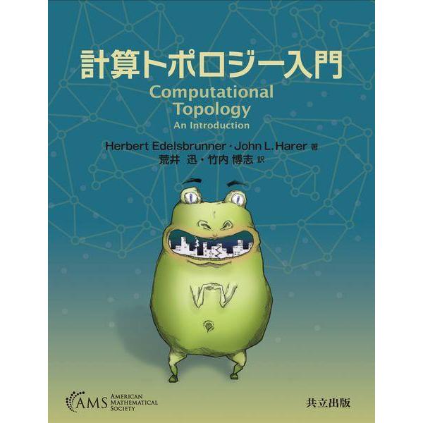 【発売日：2023年09月10日】HerbertEdelsbrunner/著 JohnL.Harer/著 荒井迅/訳 竹内博志/訳/計算トポロジー入門 / 原タイトル:Computational Topology、メディア：BOOK、発売日...